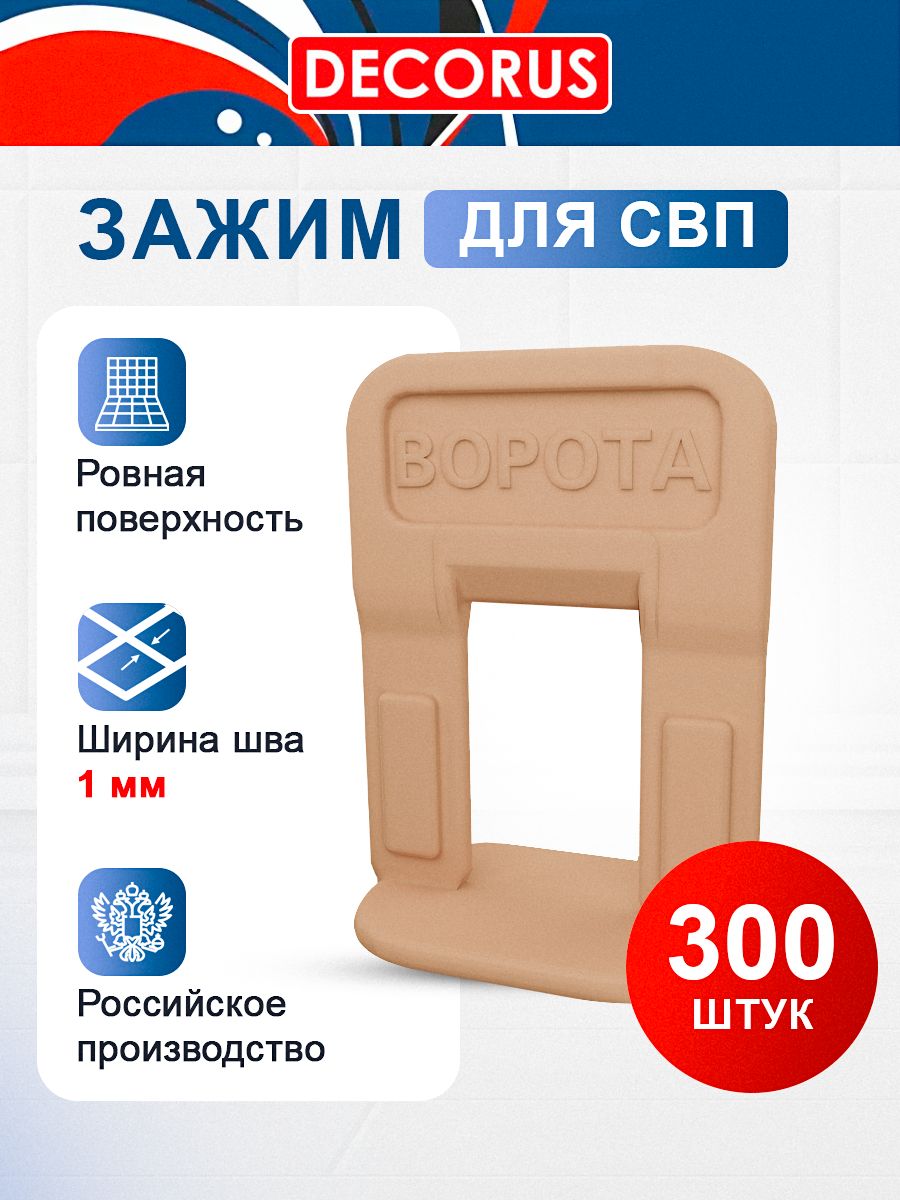 СВП Зажим "Ворота" 1,0 мм DECORUS, 300 шт
