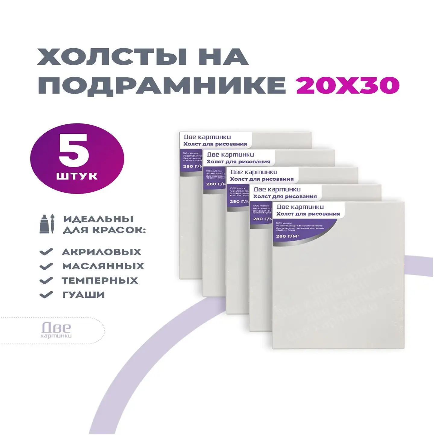 Набор холстов 5 шт. на подрамнике 20 x 30 см, 280 г/м2