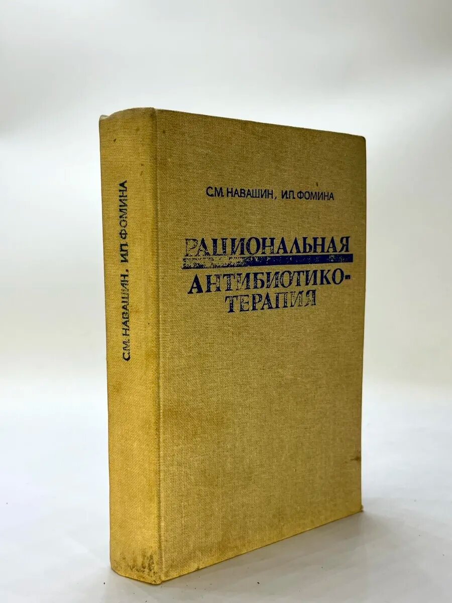 Навашин С. М, Фомина И. П. Рациональная антибиотико-терапия