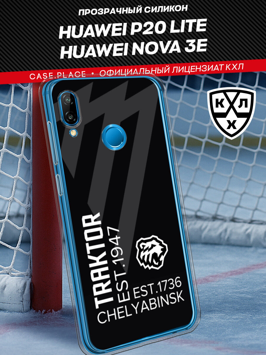 Чехол на Huawei P20 Lite/Nova 3E / Хуавей P20 Lite/Хуавей Нова 3Е с принтом КХЛ Трактор est