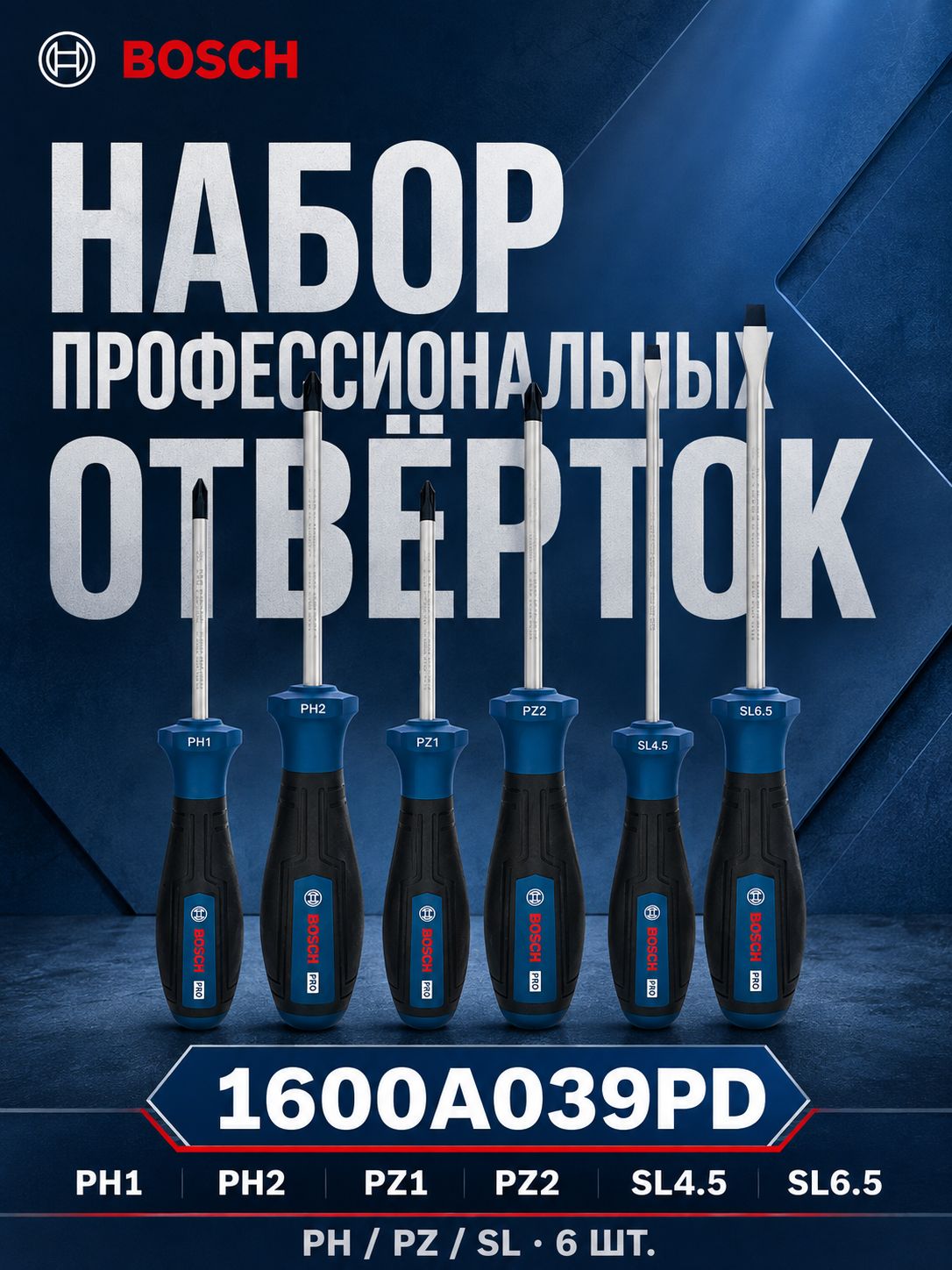 Набор отверток Bosch Professional PH1, PH2, PZ1, PZ2, SL4.5, SL6.5, 6 предметов, S2, 1600A039PD