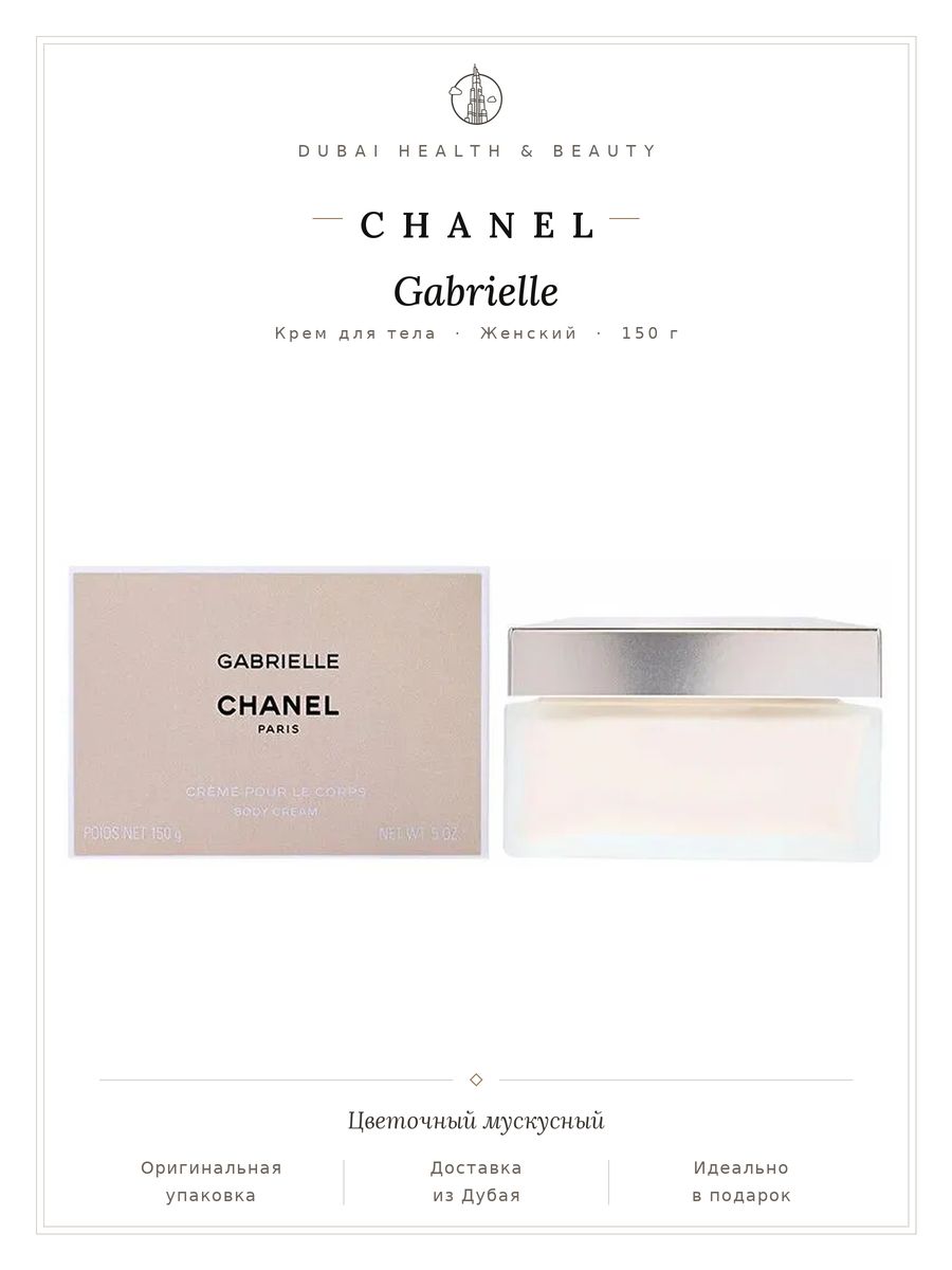 Chanel Gabrielle Chanel Body Cream — парфюмированный крем для тела, 150 г