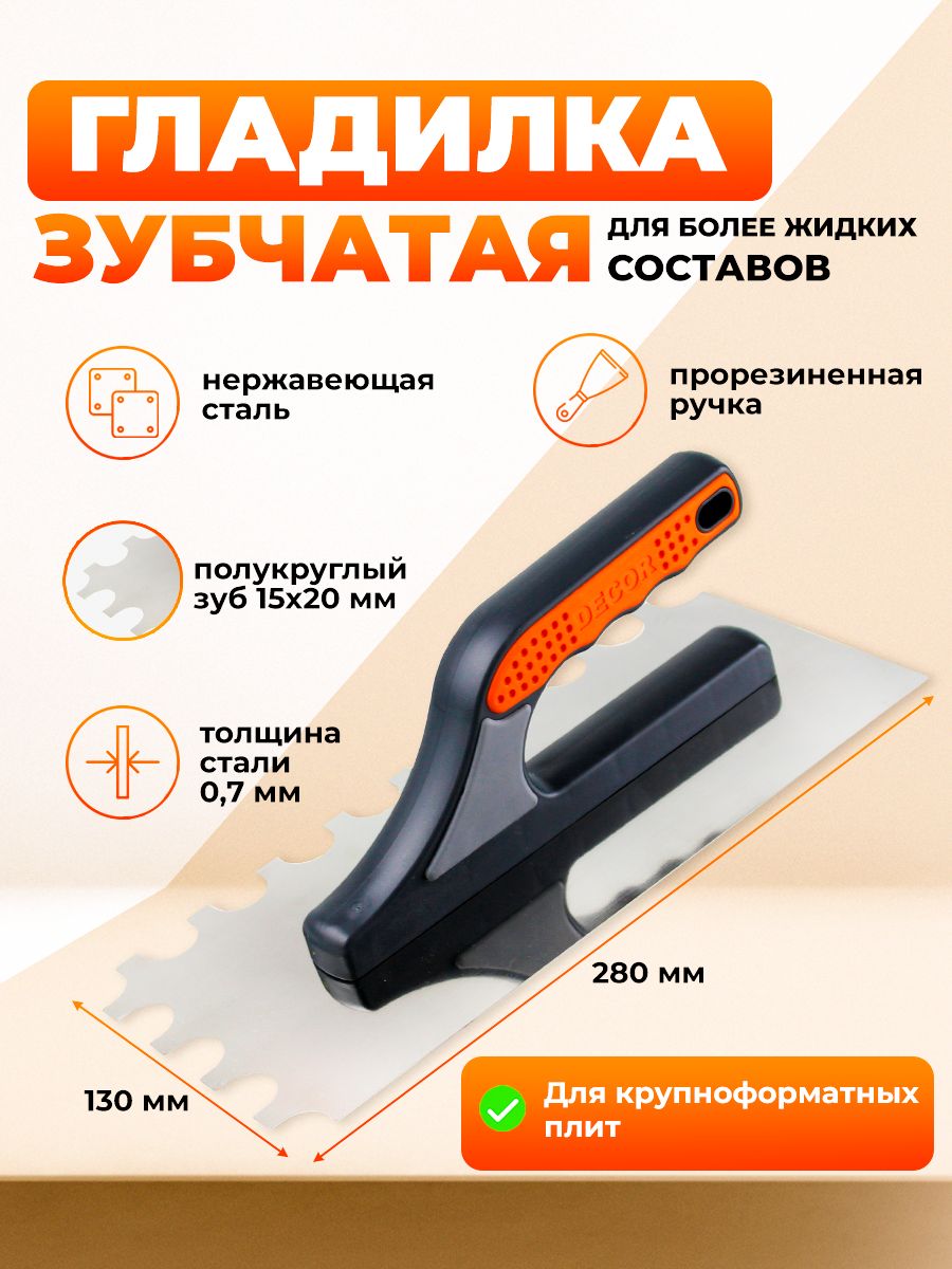 Гладилка штукатурная 280х130, зуб полукруглый, нержавеющая сталь