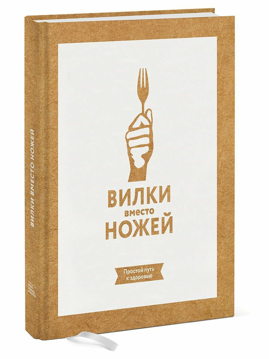 Книга, Манн Иванов Фербер, "Вилки вместо ножей. Простой путь к здоровью", Джин Стоун