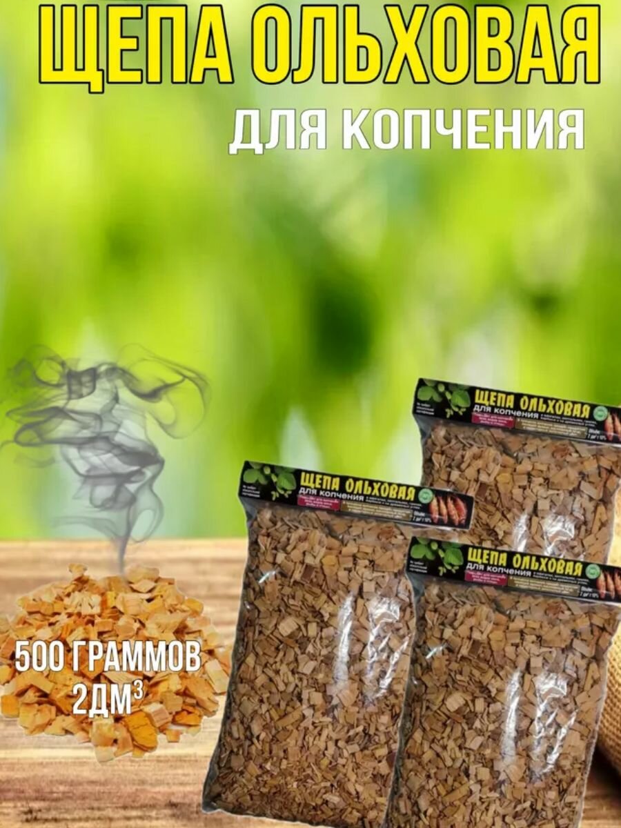 Щепа для копчения ольха объем 2л/0,5кг