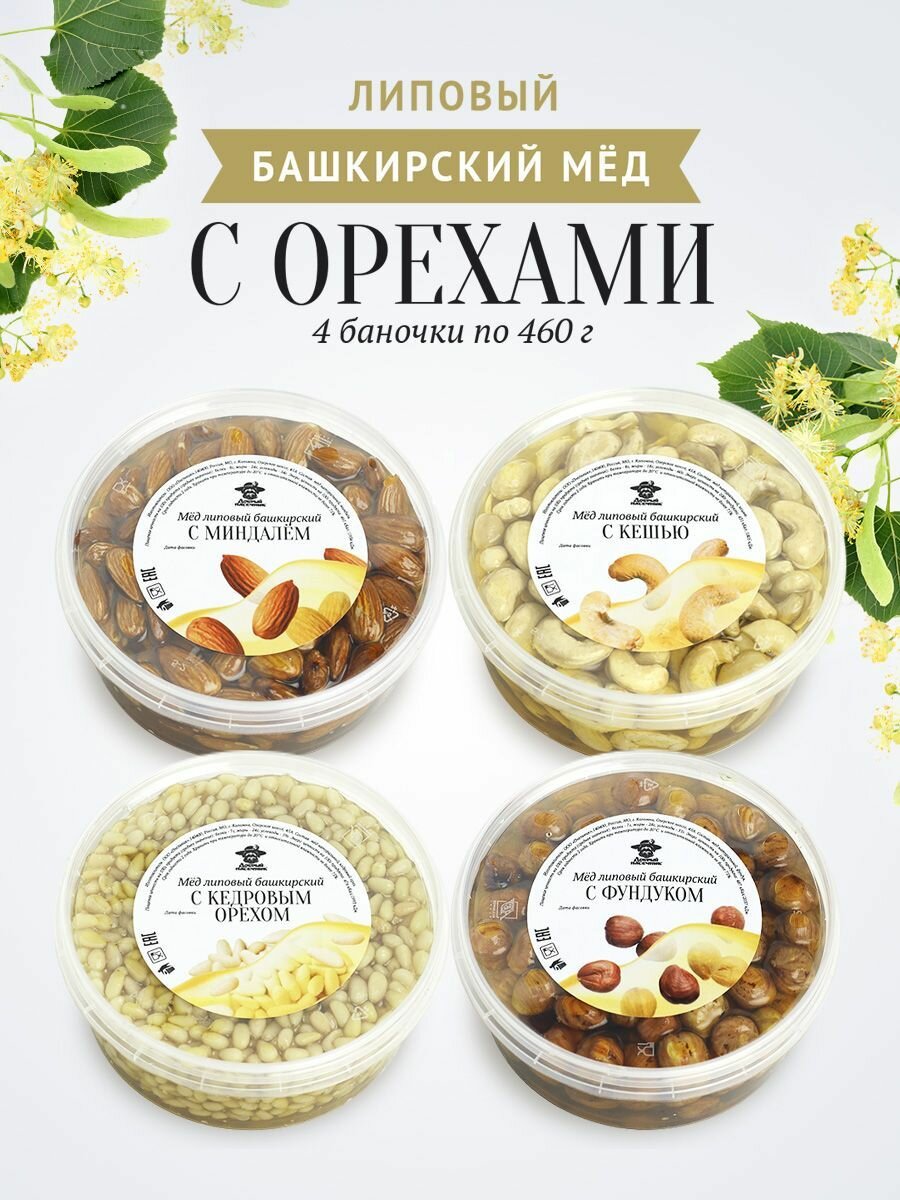 Набор башкирского липового меда с орехами ассорти, 4 банки по 460 г