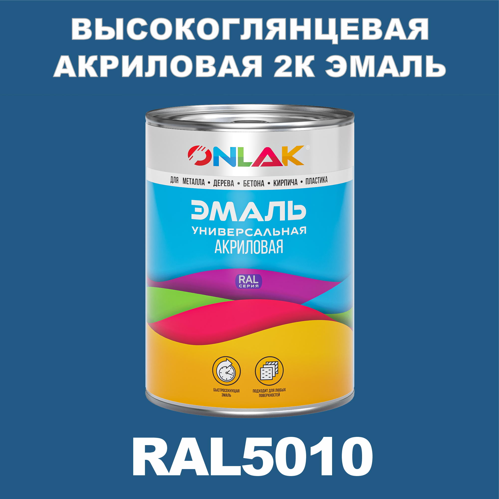 Высокоглянцевая акриловая 2К эмаль ONLAK в банке (в комплекте с отвердителем: 1кг + 0,25кг), быстросохнущая, по металлу, по ржавчине, по дереву, по бетону, банка 1 кг, RAL5010