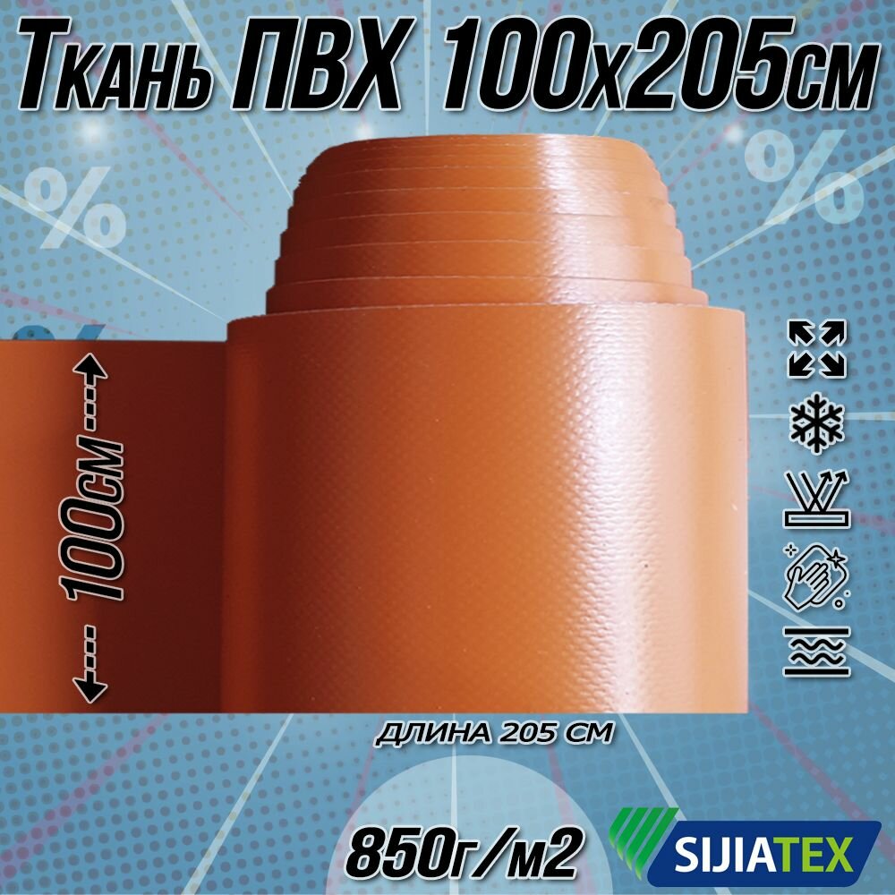 ПВХ ткань лодочная. Цвет оранжевый, размер 100х205 см, 850 г/м2
