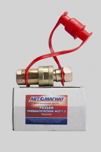 Разъем пневматический М22х1,5 красный (Муфта разрывная воздушная) "Автомагнат" AM-57-001