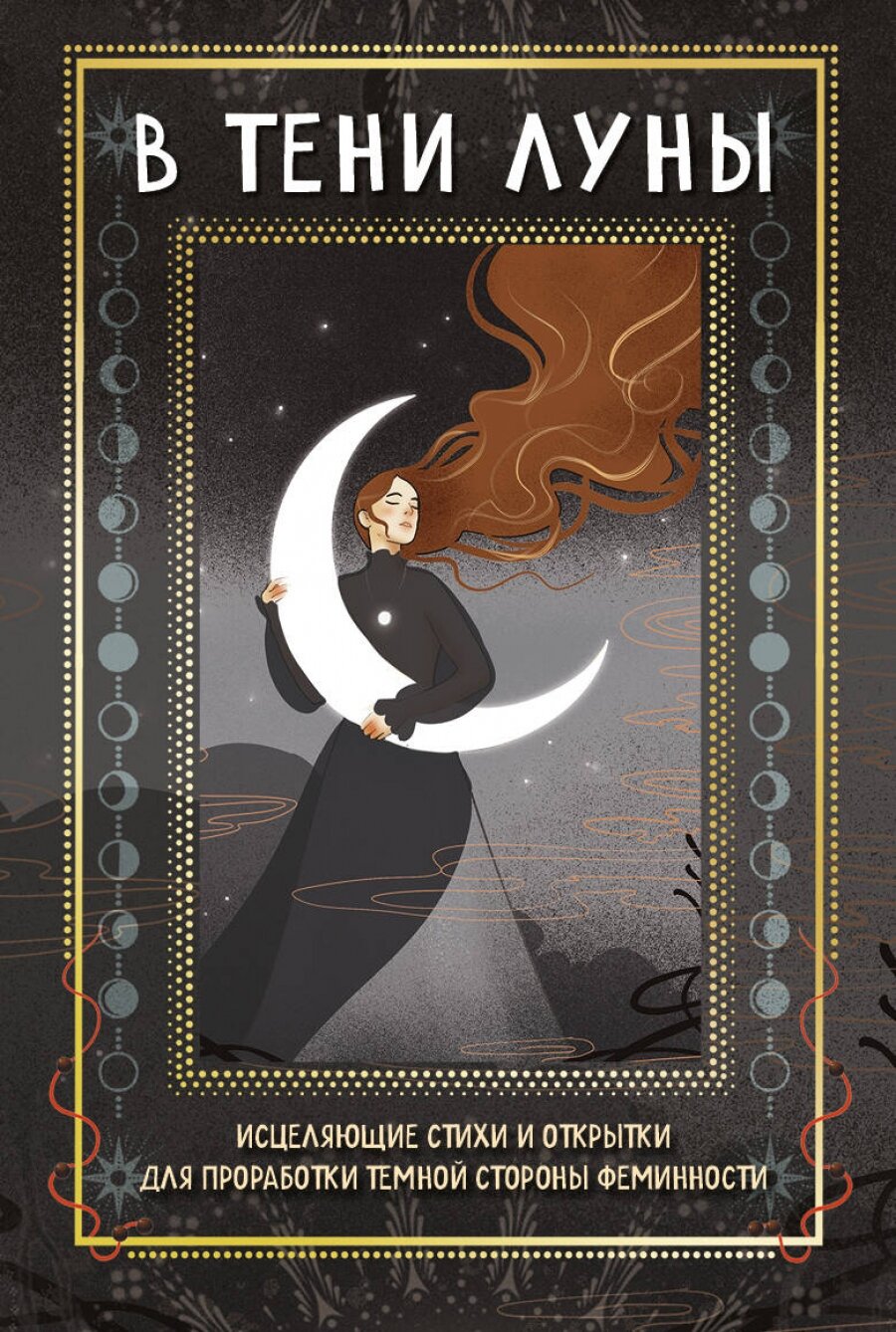 В тени луны. Исцеляющие стихи и открытки для проработки темной стороны феминности