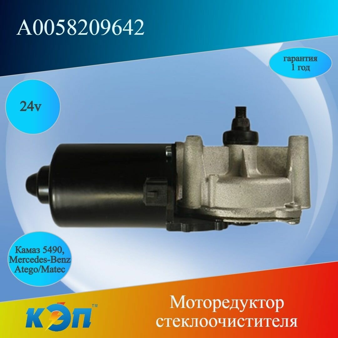 А0058209642 24В (КЭП) Моторедуктор стеклоочистителя
