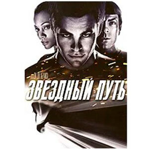 Звездный путь (2009) Лицензия - DVD
