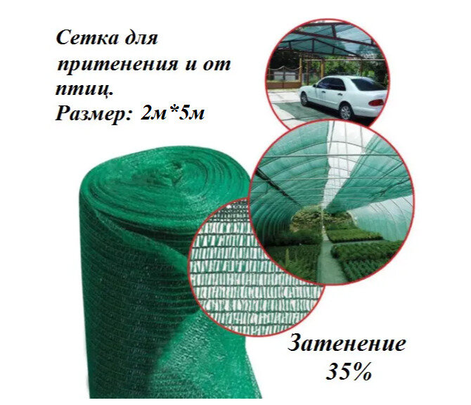 Сетка для притенения 2*5м 35% зеленая