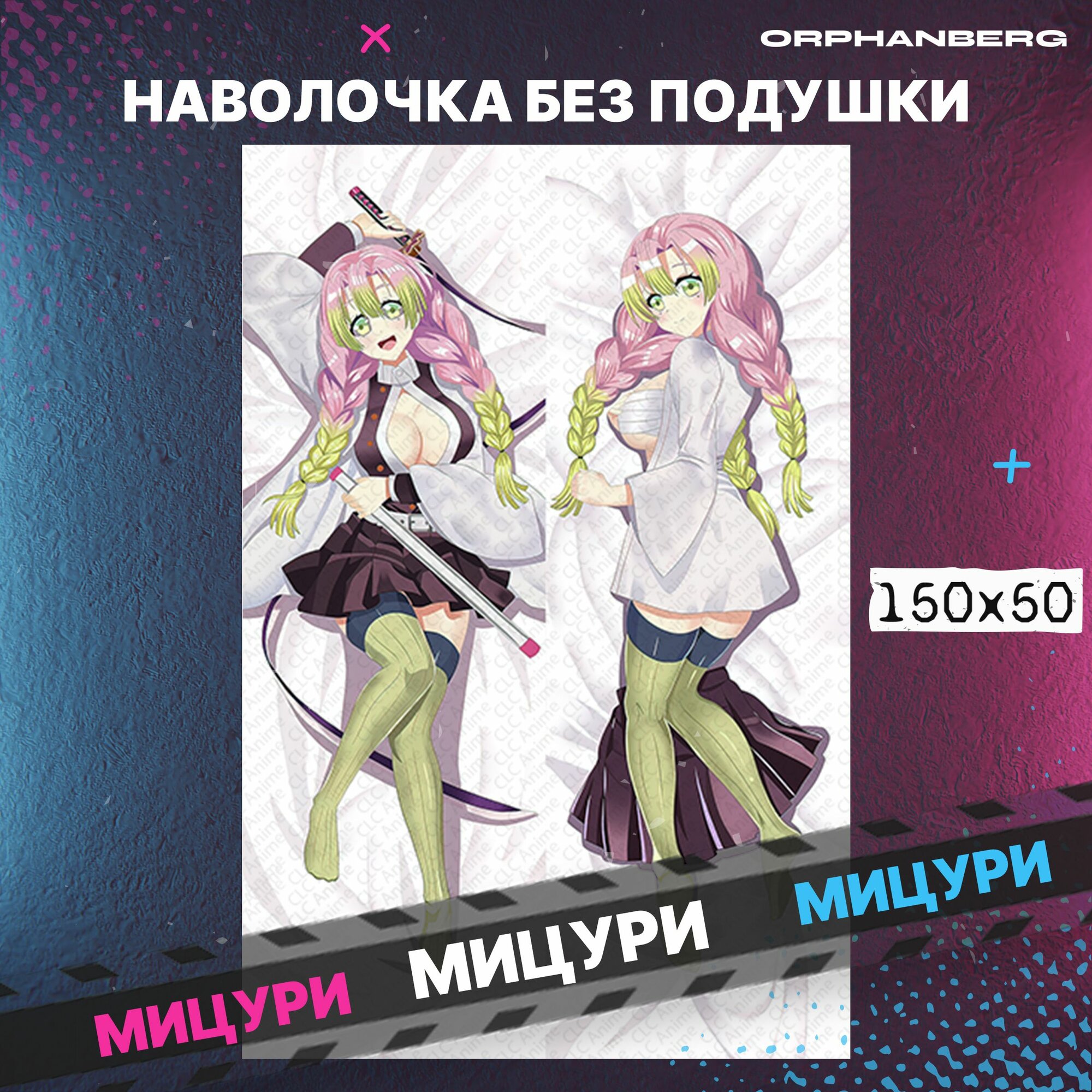 Наволочка дакимакура аниме Клинок рассекающий демона мицури