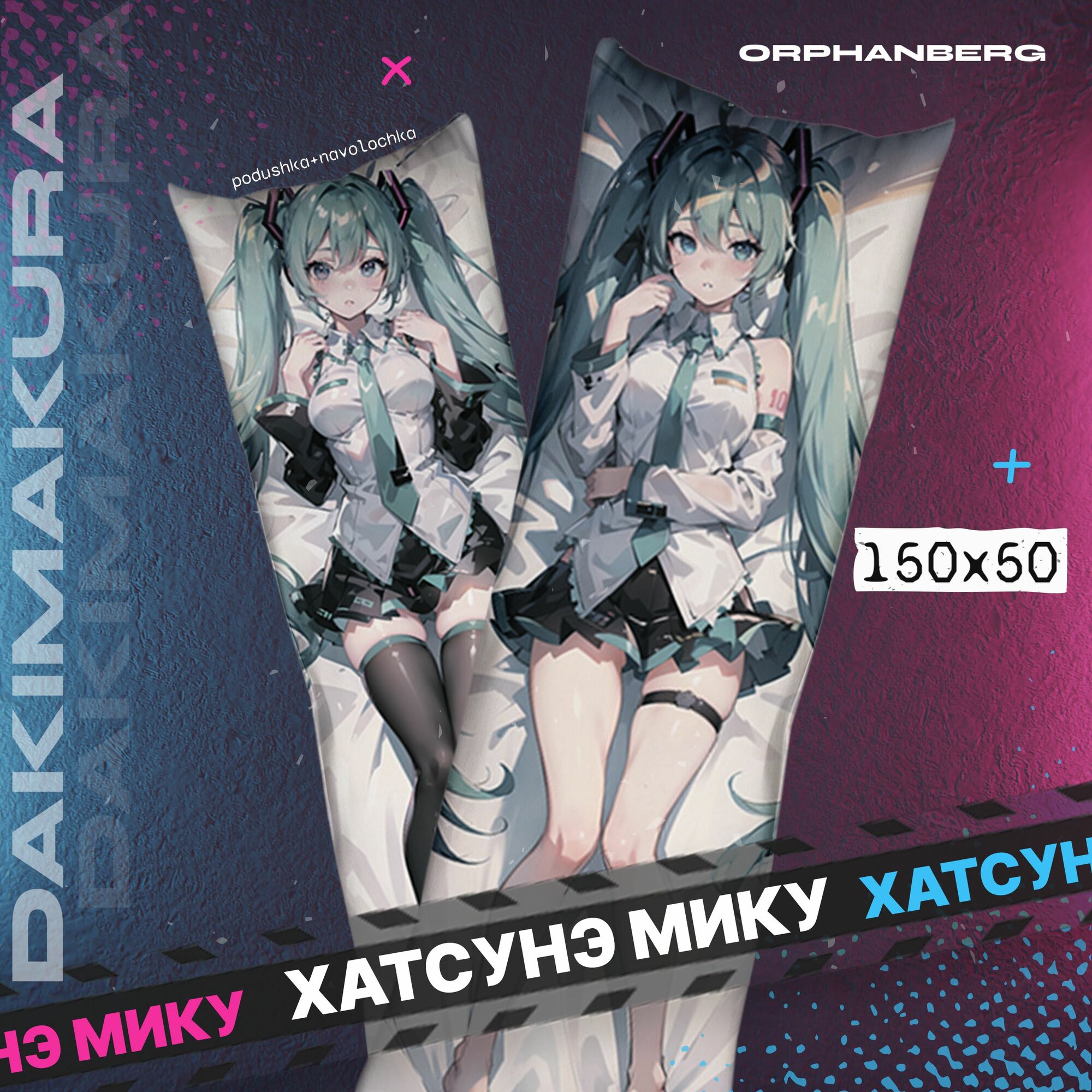 Подушка дакимакура Вокалоиды Хатсуне