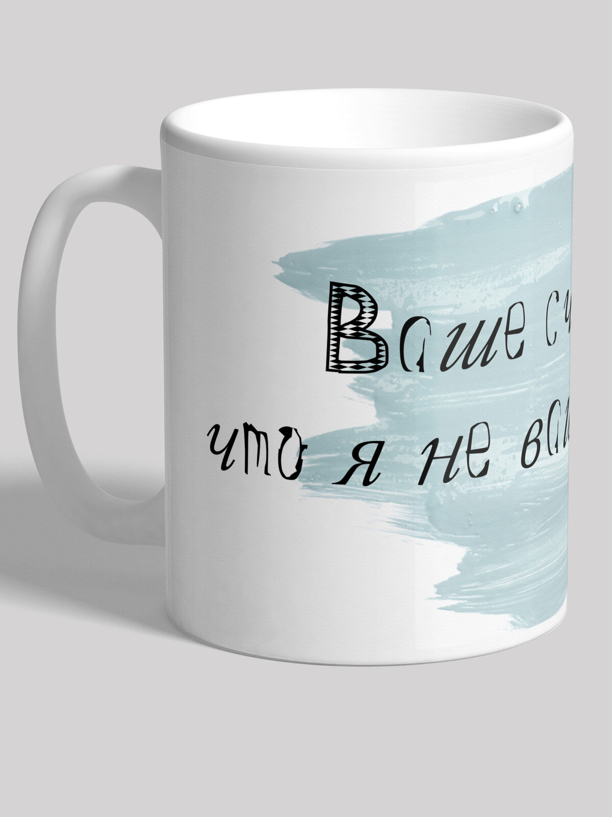 Кружка cooperative.moscow " Ваше счастье, что я не ваше счастье" (мотивационная надпись, кружка с приколом, подарок со смыслом, кружка в подарок, мотивационный подарок, подарок любимому, любимой) , 330 мл, 1 шт