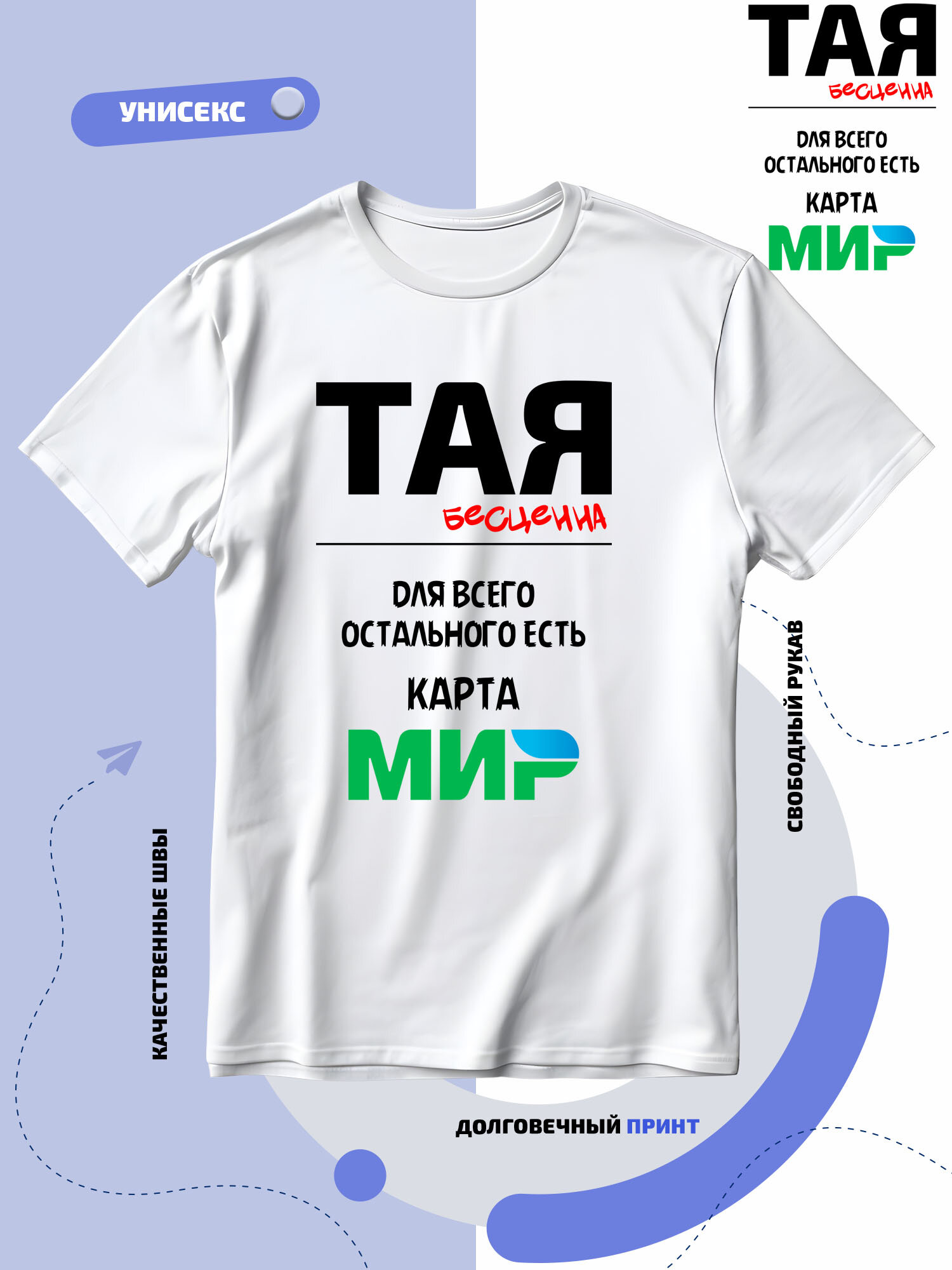Футболка SMAIL-P имя Таисия Тая бесценна карта мир