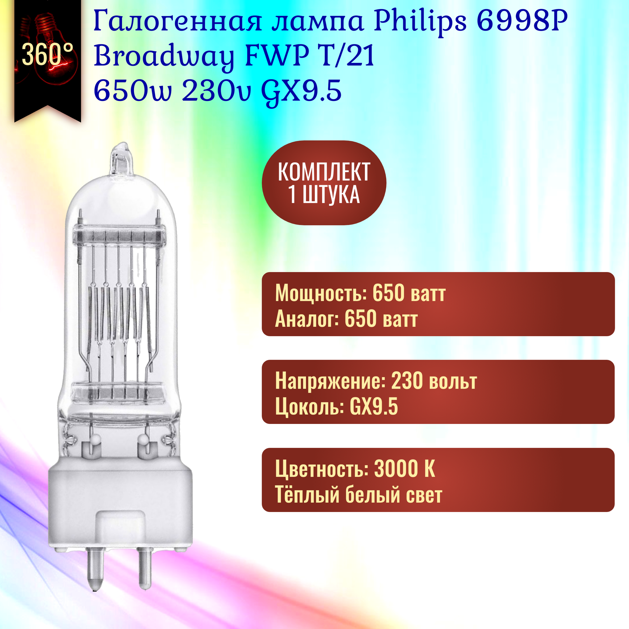 Лампочка Philips 6998/P Broadway T/21 650w 230v GX9.5 галогенная, сценическая, тёплый белый свет / 1 штука
