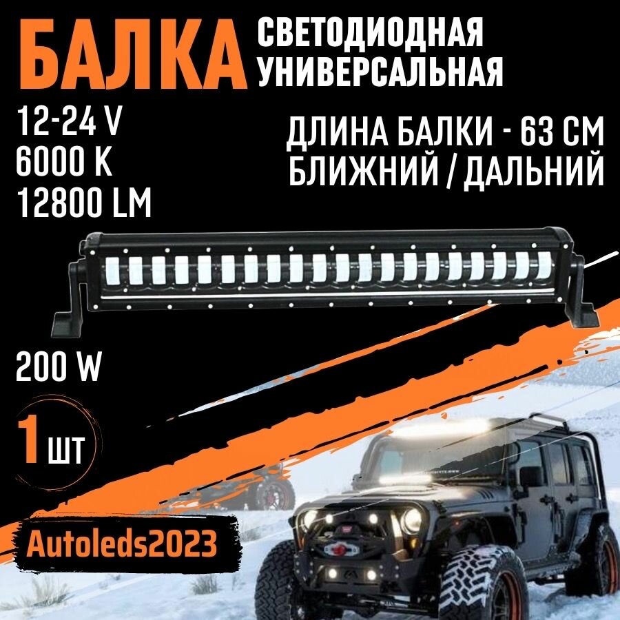 Светодиодная Балка двухрежимная Дальний ближний 200W 8-48V