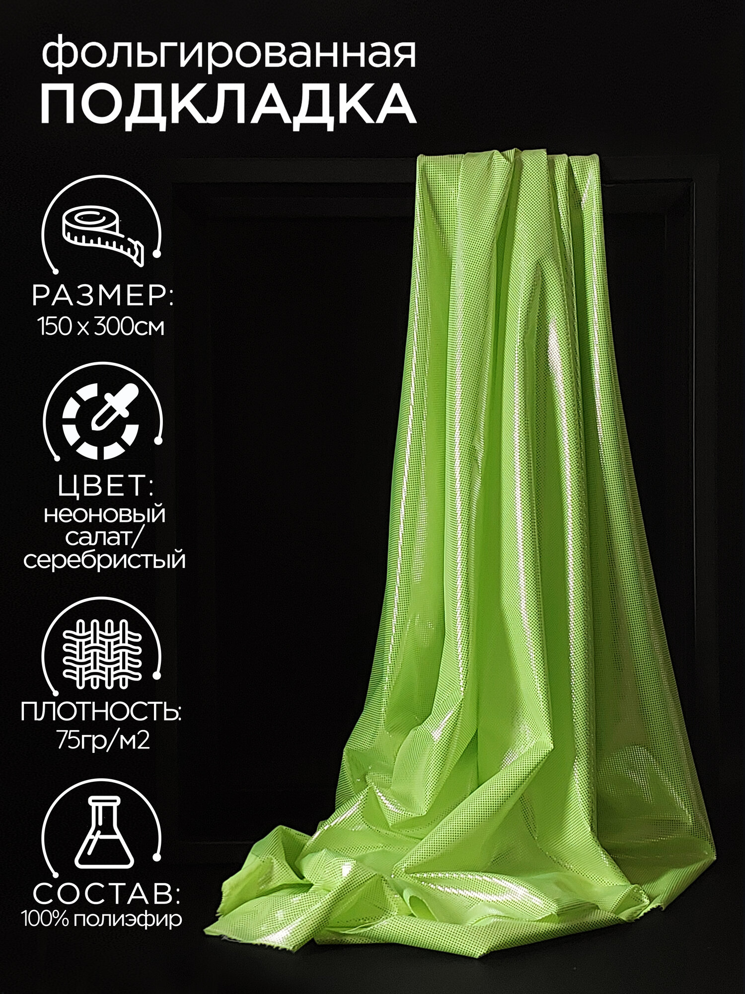Подкладочная ткань фольгированная 3м (ширина 150см), цвет неоновый салат.