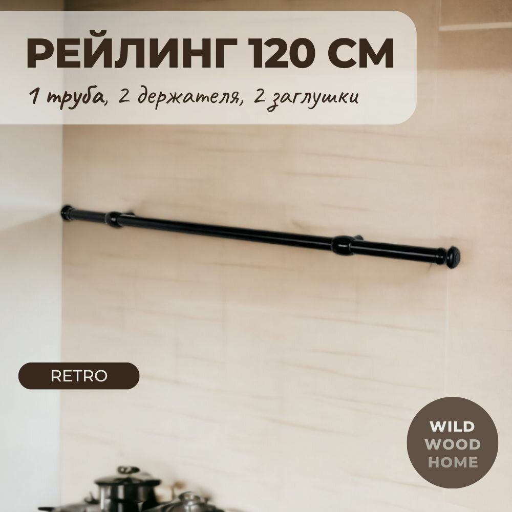 Рейлинг для кухни 1200 мм, набор "Retro Black" c держателем и заглушками