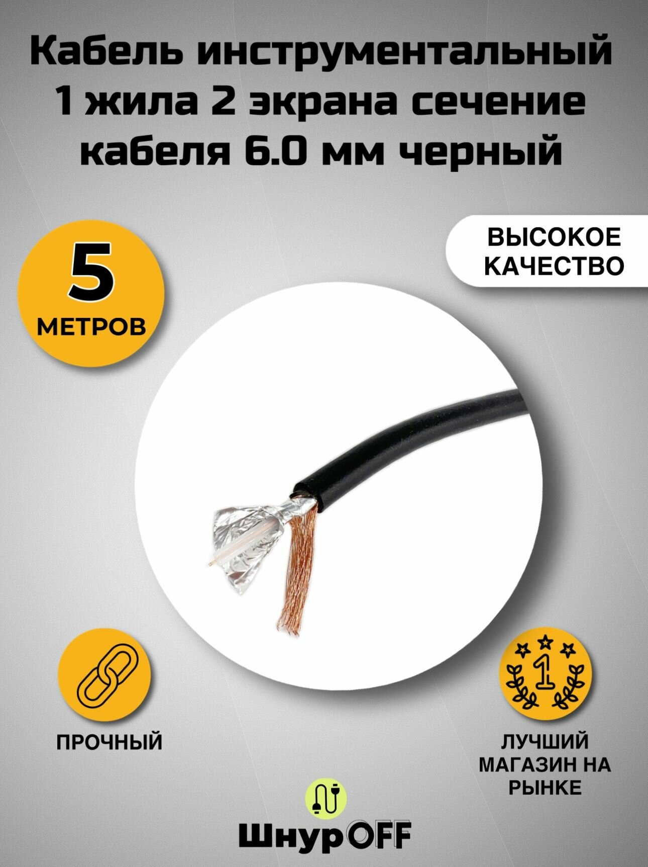 Кабель инструментальный 1 жила 2 экрана сечение кабеля 6.0 мм черный ( 5 метров)