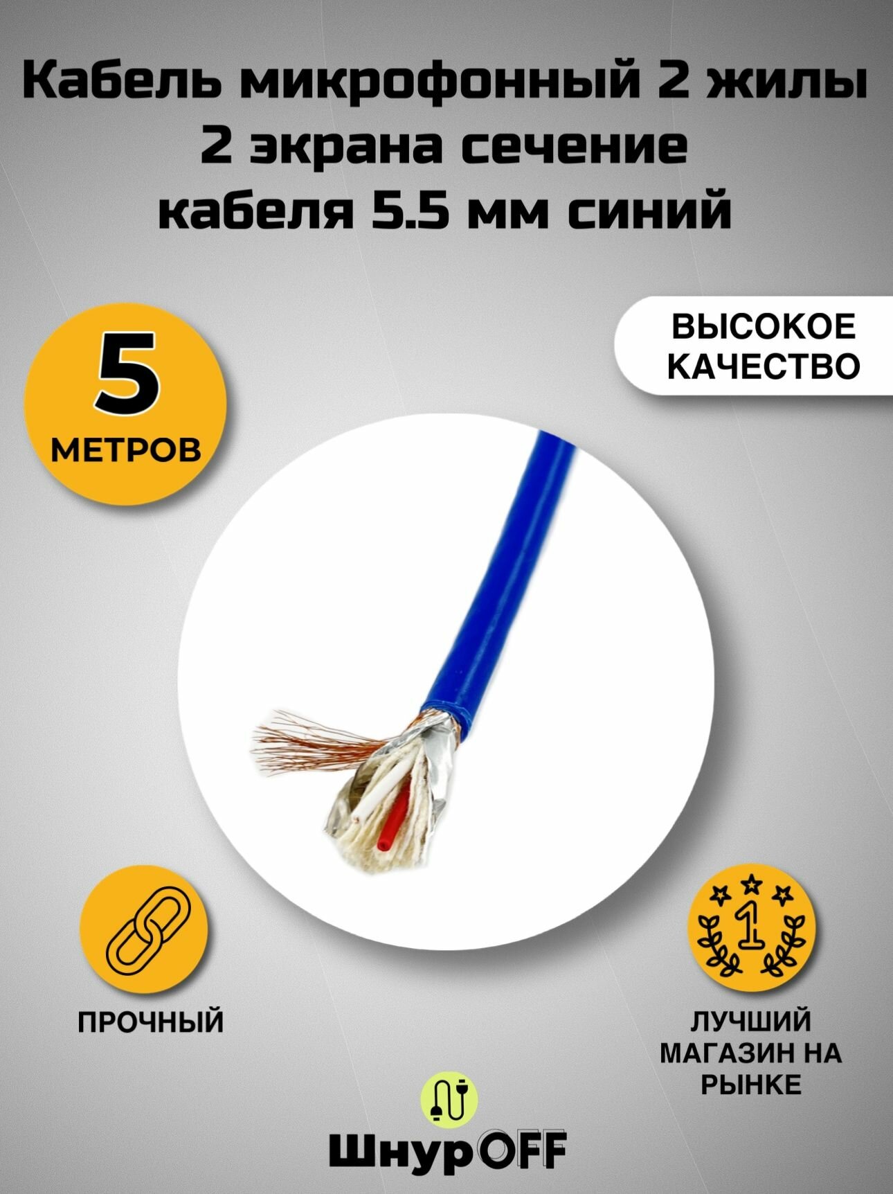 Кабель микрофонный 2 жилы 2 экрана сечение кабеля 5.5 мм синий (5 метров)