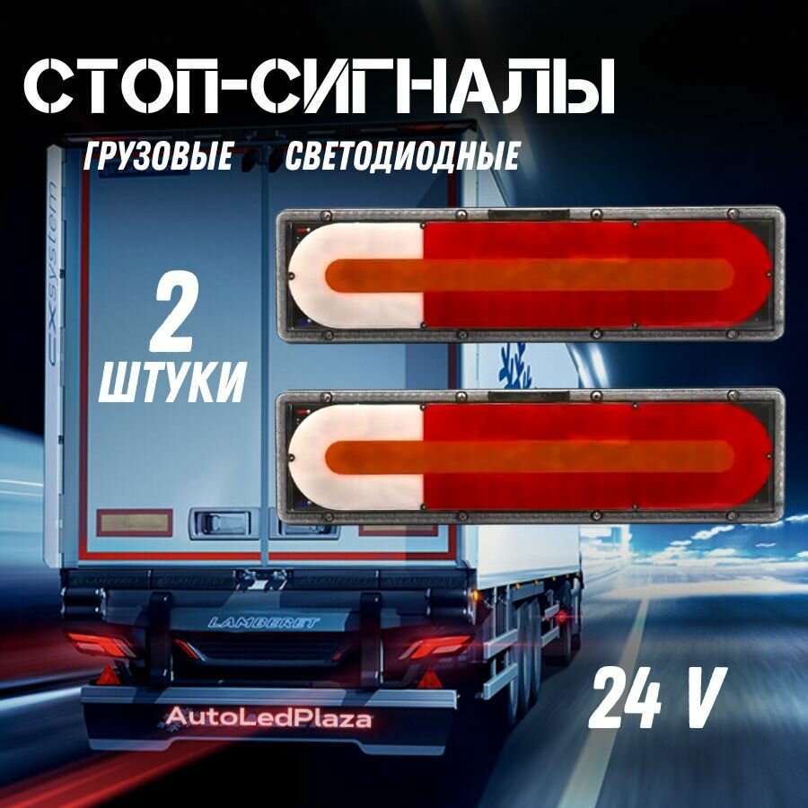 Задние LED фонари для грузовых /прицепы/спец. техники 24v