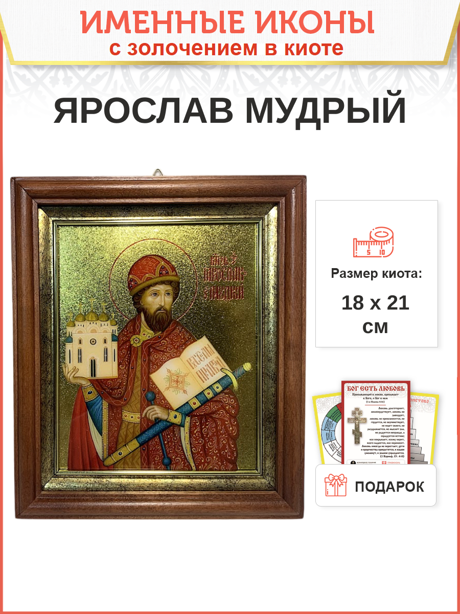Именная икона 149 Ярослав Мудрый с золочением в киоте 21 см