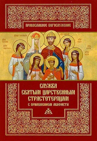 Служба святым Царственным страстотерпцам с приложением акафиста