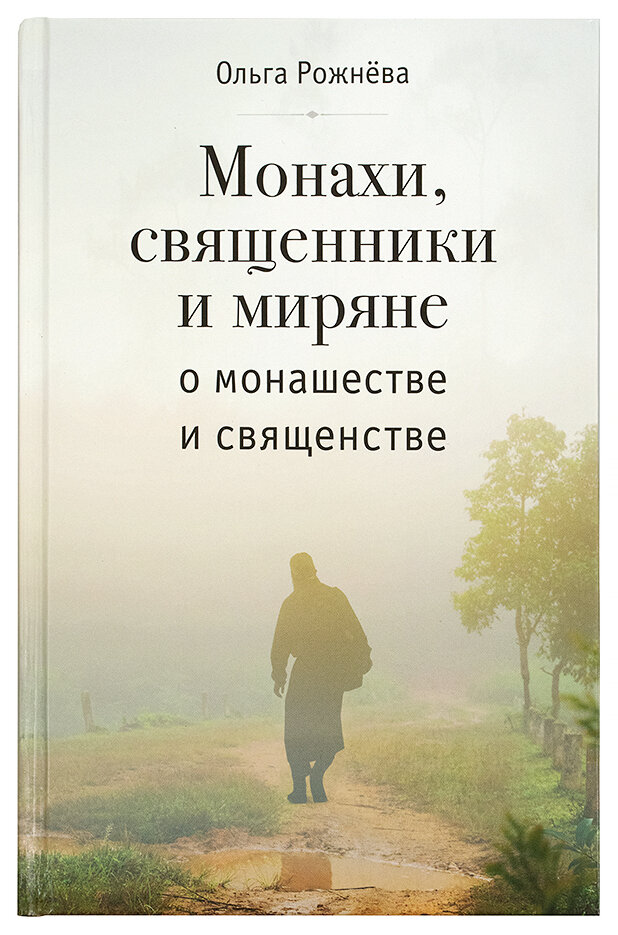 Рожнёва Ольга "Монахи, священники и миряне о монашестве и священстве: реальные истории"