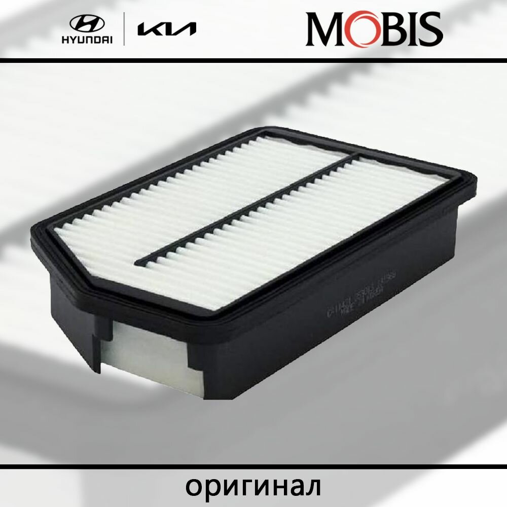 Фильтр воздушный для KIA Sportage 2010-2015 / арт. 281133W500 / бренд MOBIS