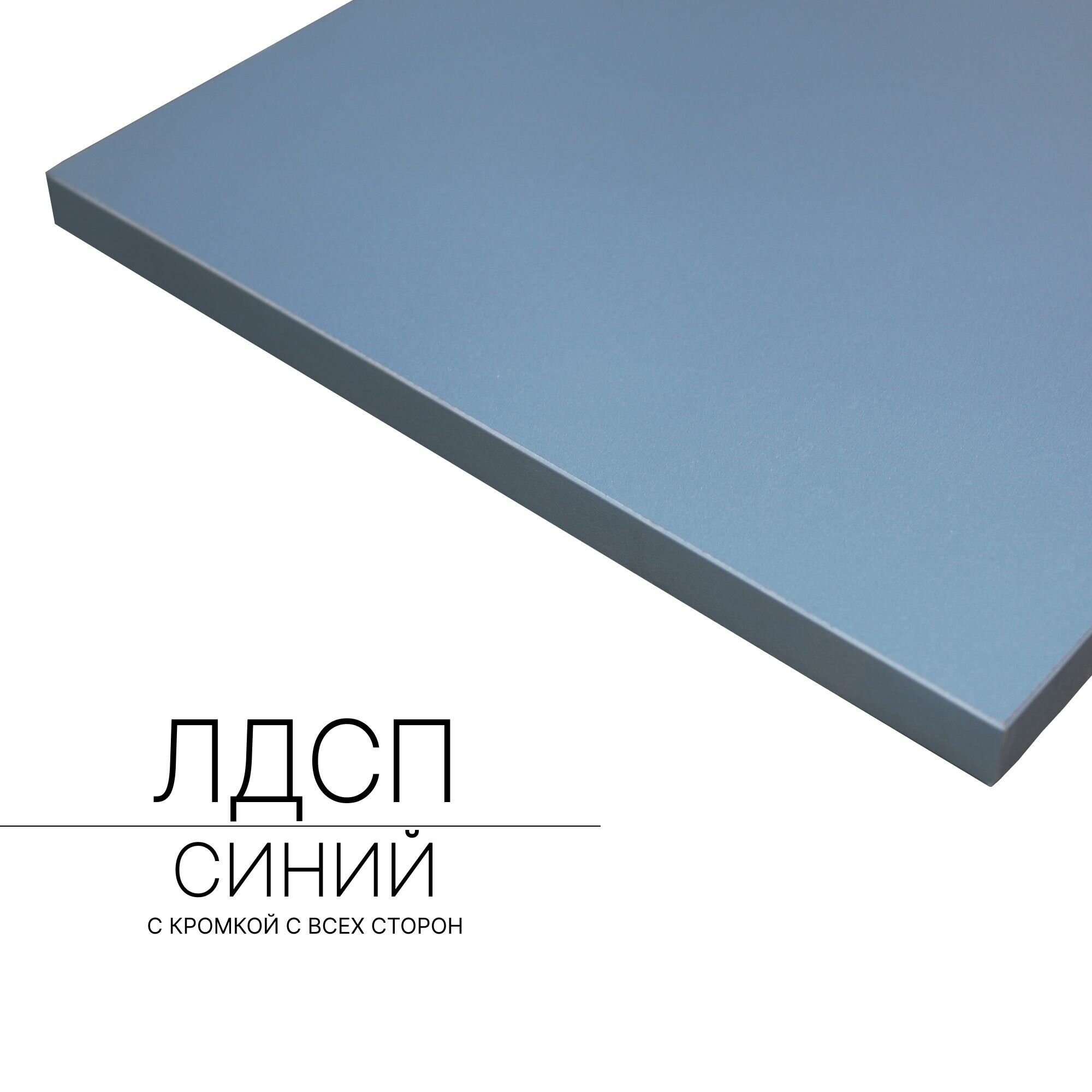 Мебельный щит ЛДСП 16 мм 550/480 с кромкой Синий