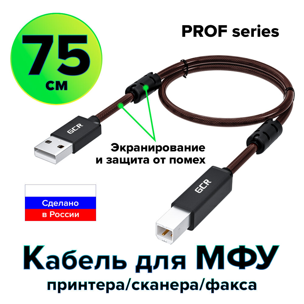 Провод PROF USB 2.0 AM / BM с ферритовыми кольцами для подключения сканера (GCR-UPC10) черный; прозрачный 0.75м