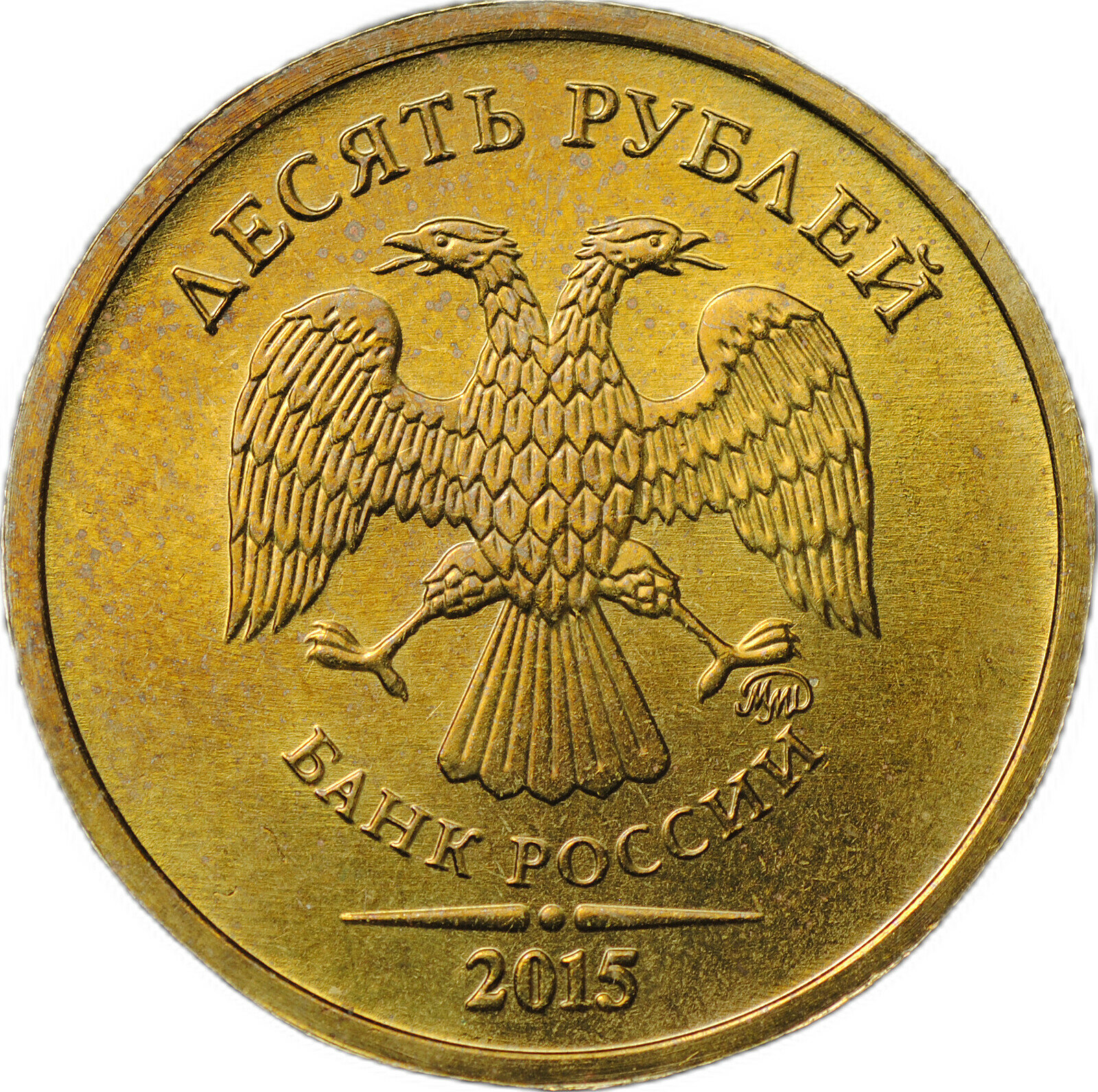 Монета 10 рублей 2015 ММД брак мул тиражный и юбилейный аверсы