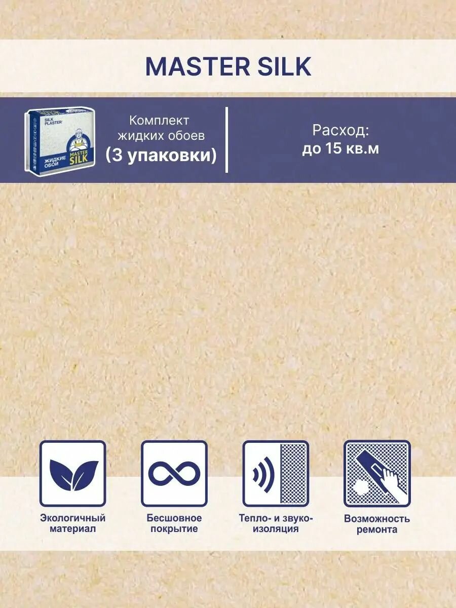 Жидкие обои Мастер Cилк 163 комплект - 3 шт ( до 15кв. м ) миндальный