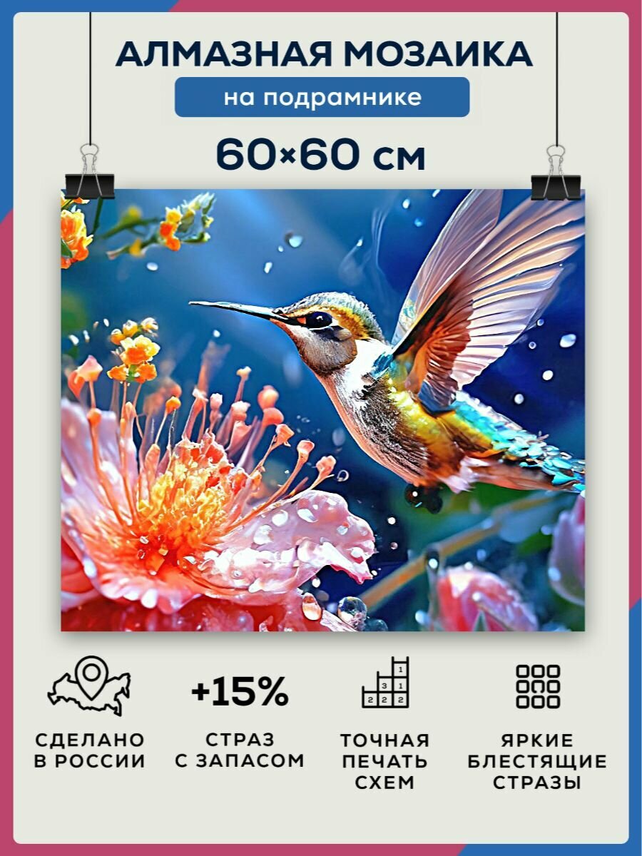 Алмазная мозаика 60x60 Колибри на цветке на подрамнике