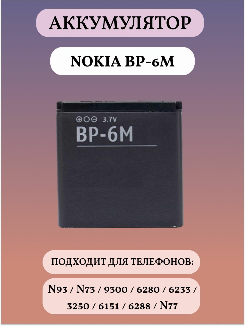 BP - 6M Аккумуляторная батарея для телефона