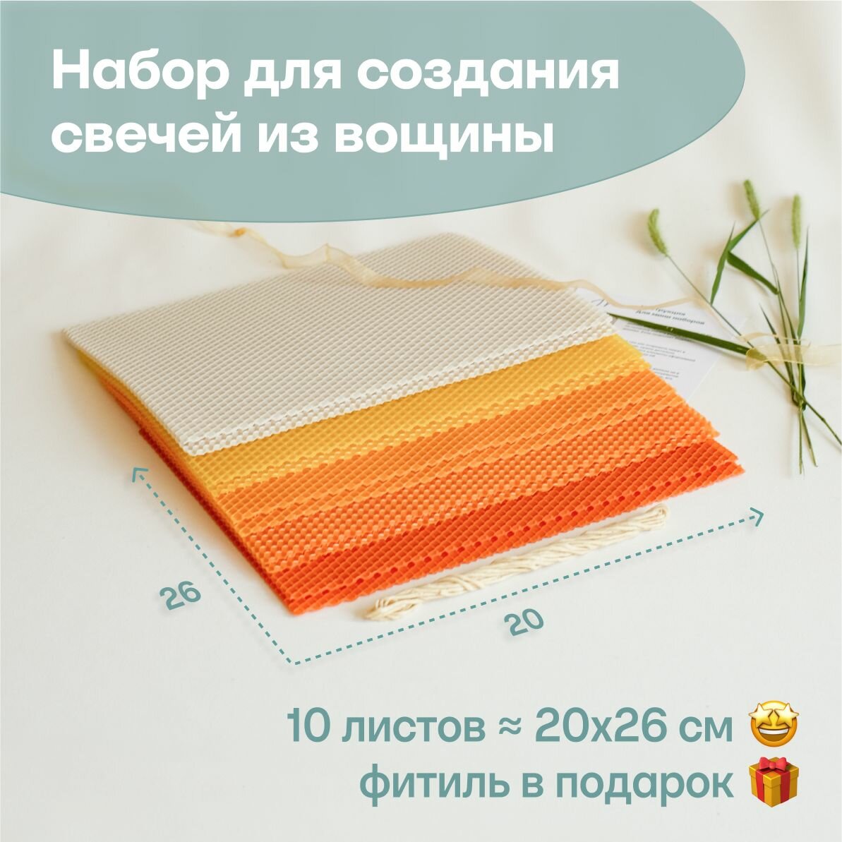 Вощина для свечей цветная медовая, Средний размер, Фитиль, Подробная инструкция, 10 листов 20х26 см, Набор для творчества, Цветные восковые листы