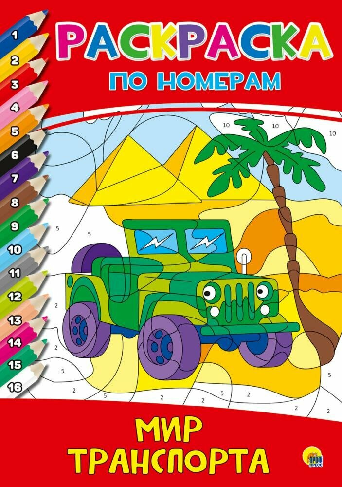 Раскраска по номера. Мир транспорта (Проф-Пресс)