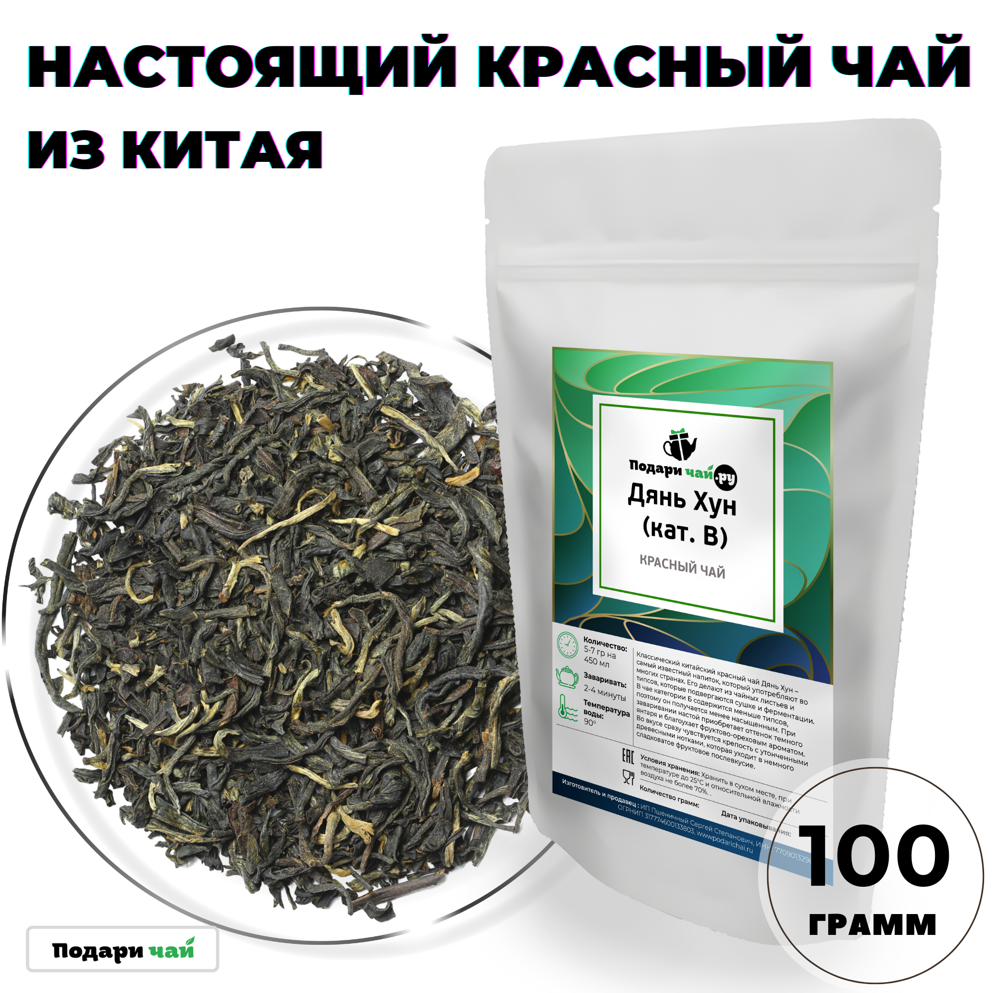 Красный чай Дянь Хун (кат. B, Китайский чай) от Подари чай, 100 г