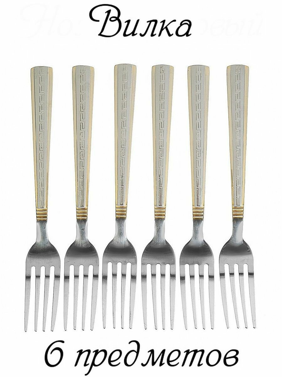 Вилка столовая из нержавейки в наборе комплект 6 вилок
