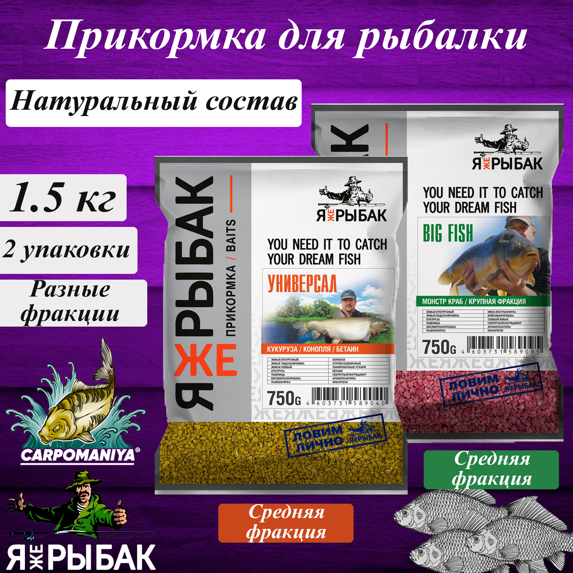 Набор серия "Я же рыбак" 2шт Универсал кукуруза\конопля\бетаин+Монстр краб BigFish крупная фракция 750г