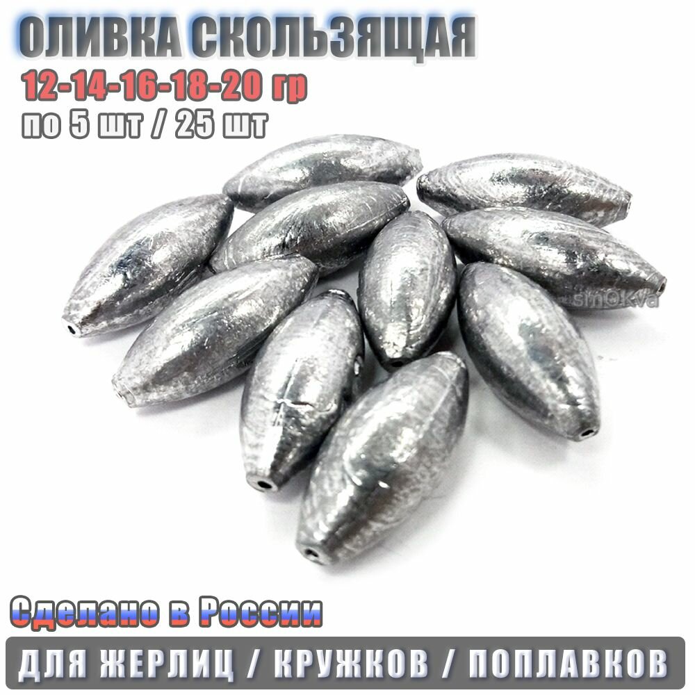 Набор грузил оливка скользящая 12-14-16-18-20 гр по 5 шт / Набор грузил 25 шт Россия