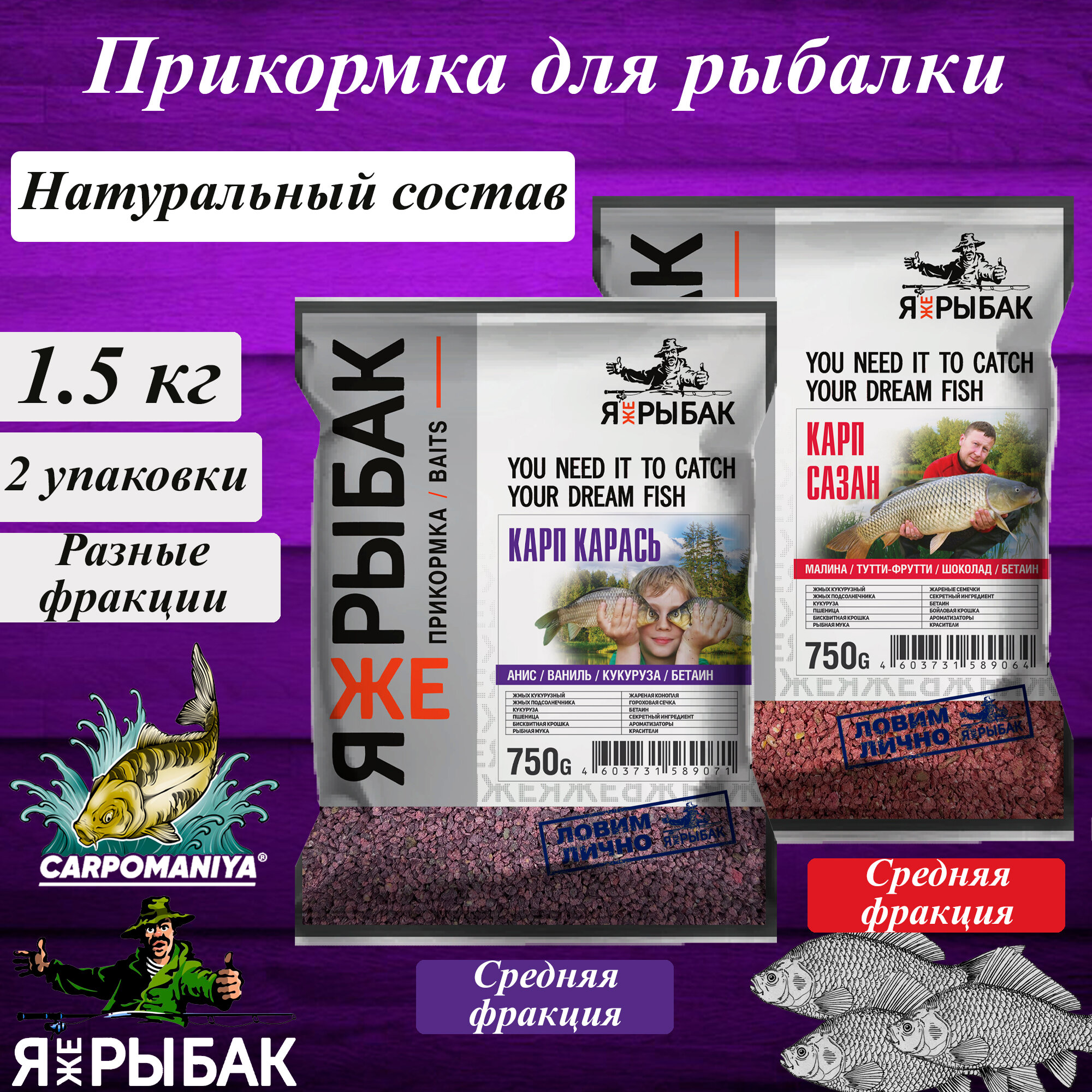 Набор серия "Я же рыбак" 2шт Карп+карась анис\ваниль\кукуруза\бетаин+Карп+сазан малина\тутти-фрутти\шоколад 750г