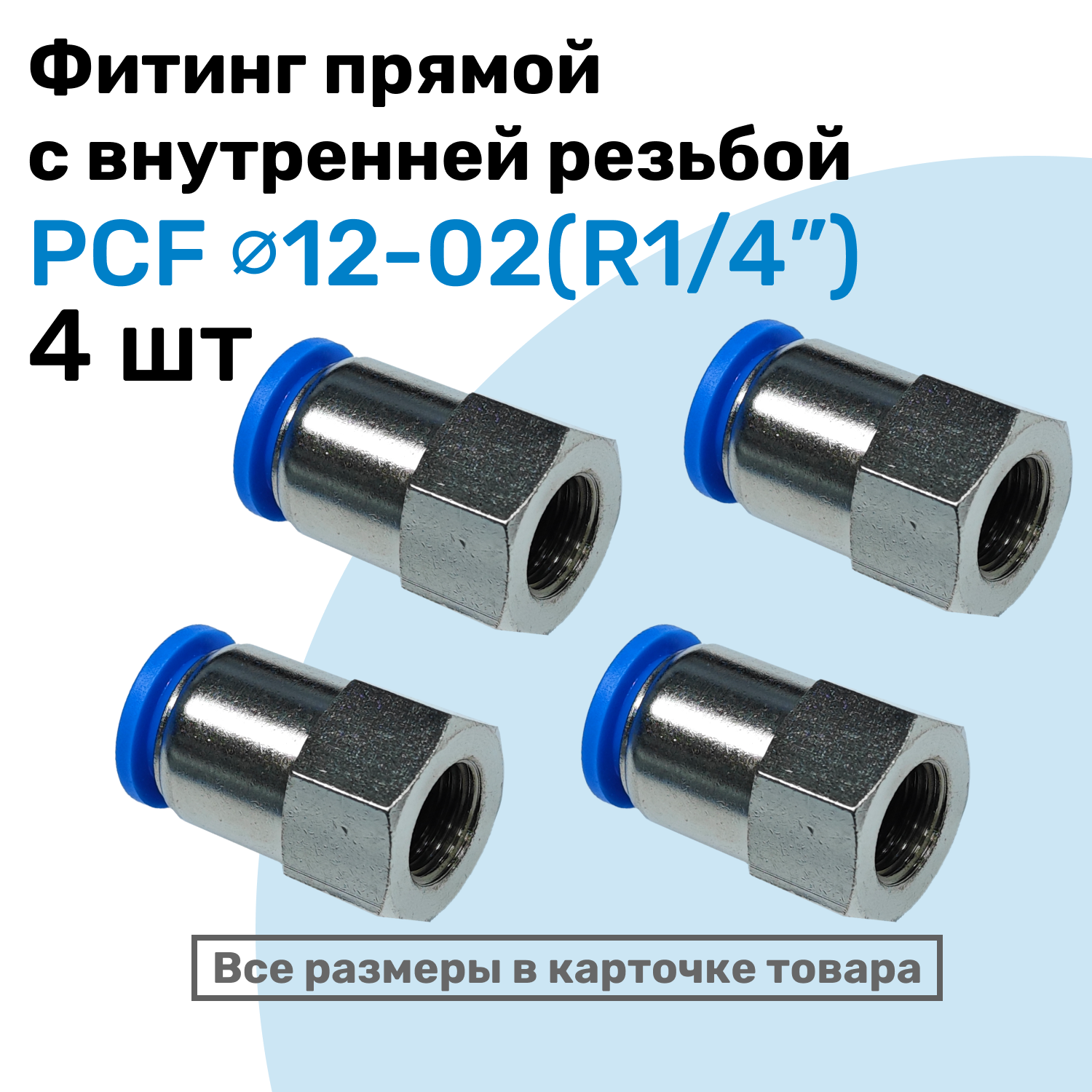 Фитинг прямой с внутр. резьбой PCF 12-02 (1/4") Пневмофитинг NBPT Набор 4шт