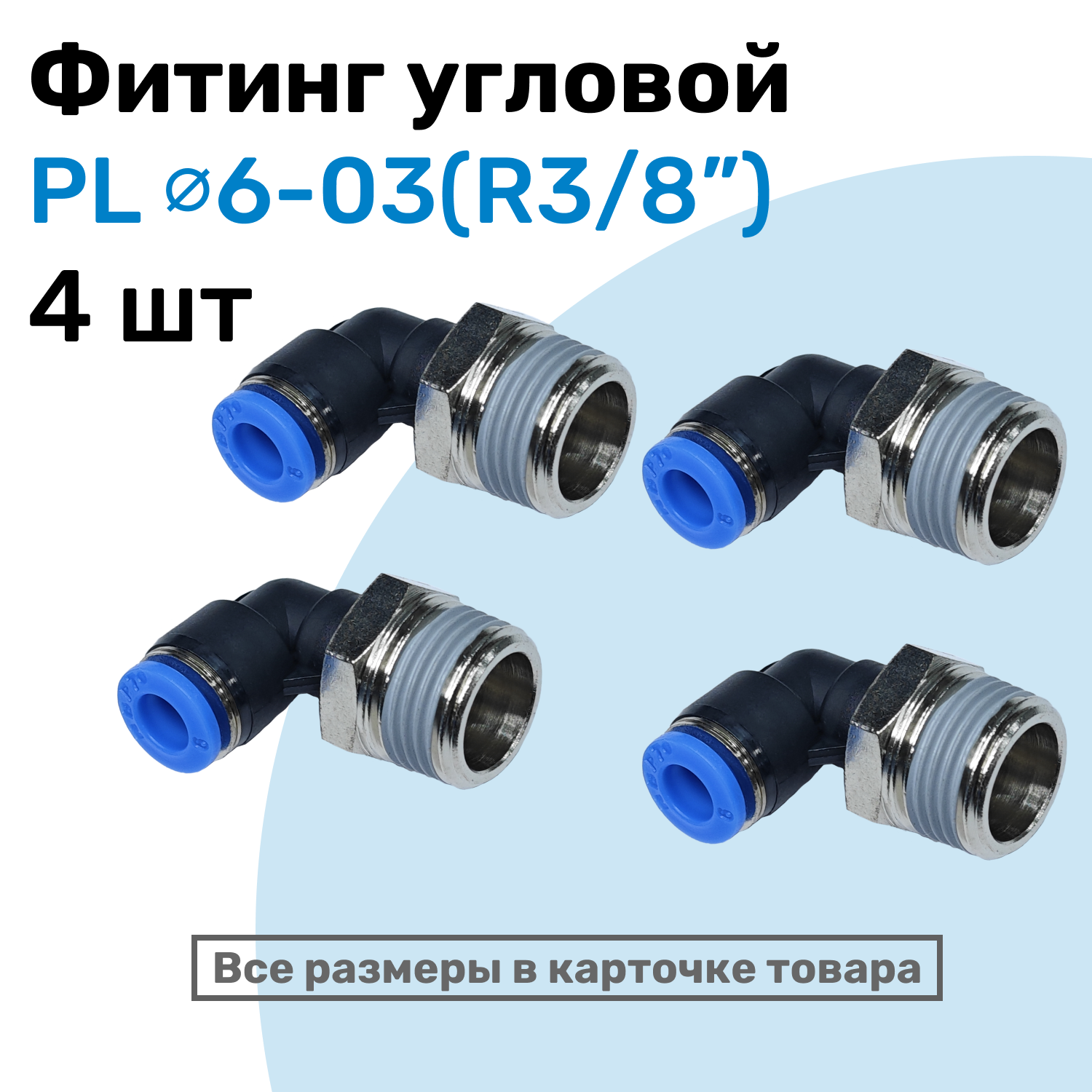 Фитинг цанговый пневматический, штуцер угловой PL 06-03 (3/8"), Пневмофитинг NBPT, Набор 4шт