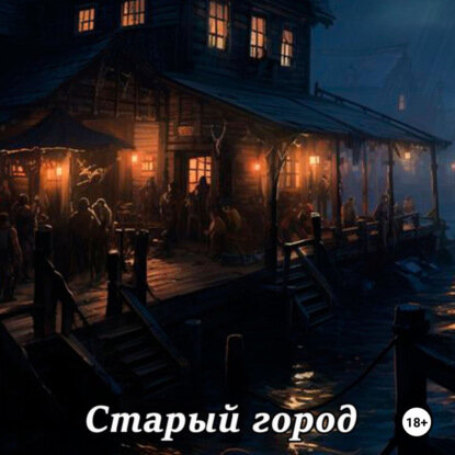 Летопись океана. Старый город [Аудиокнига]