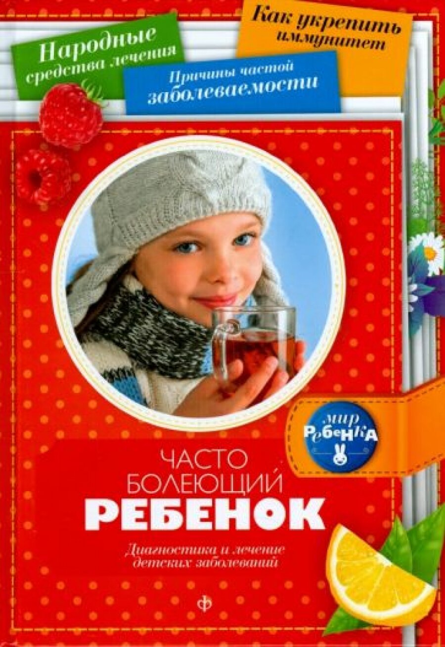 Часто болеющий ребенок: Диагностика и лечение детских заболеваний