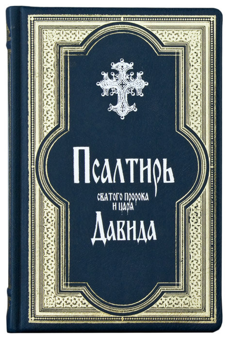 Псалтирь святого пророка и царя Давида